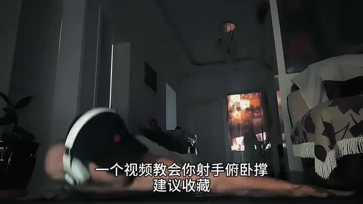 20秒教会你帅气的射手俯卧撑