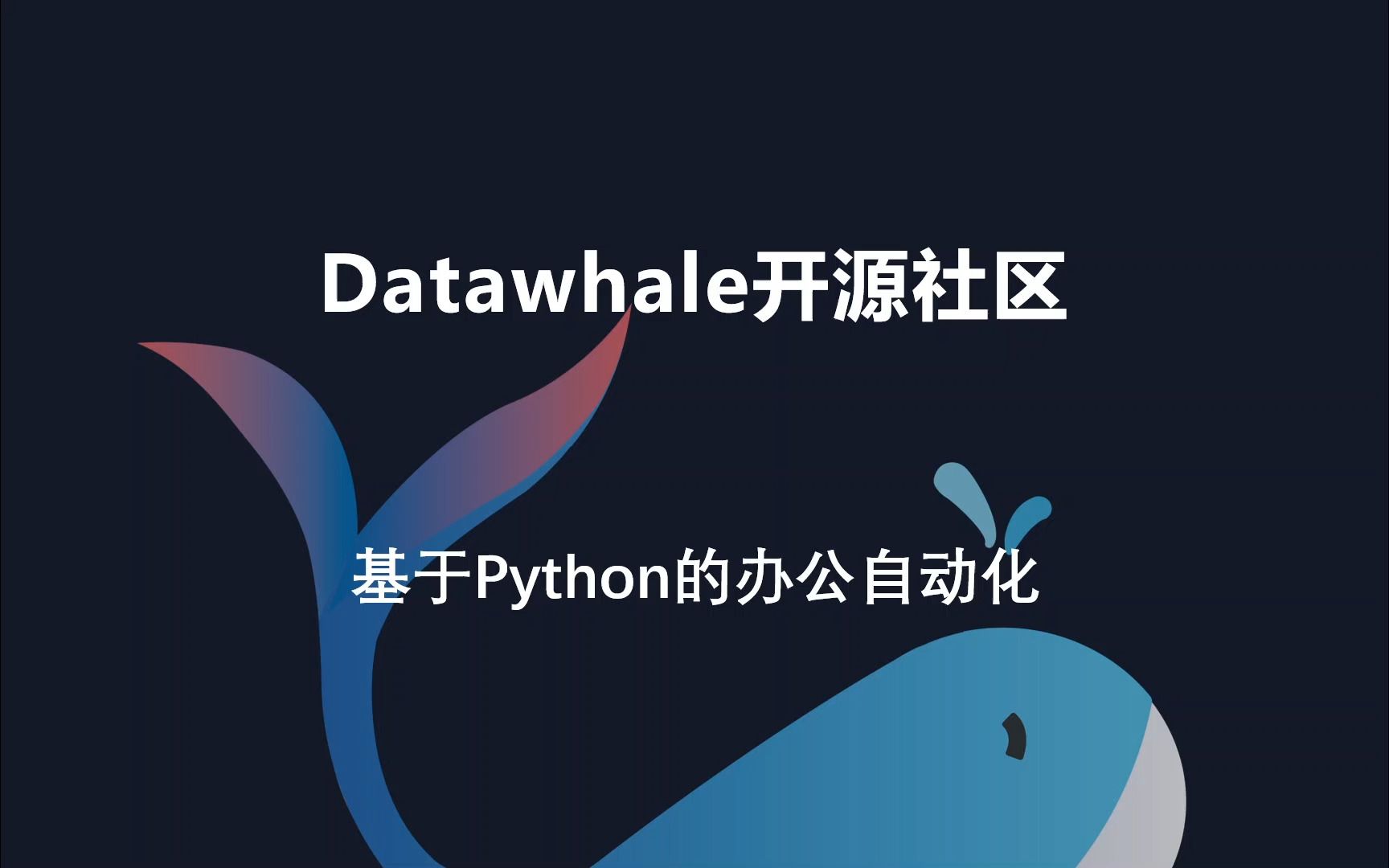 基于Python的办公自动化
