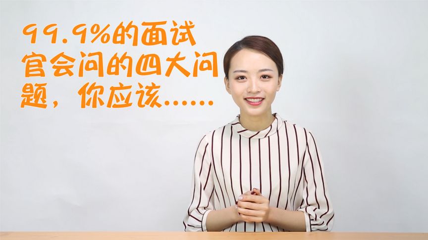 99.9%的面试官会问的四大问题,你应该.-