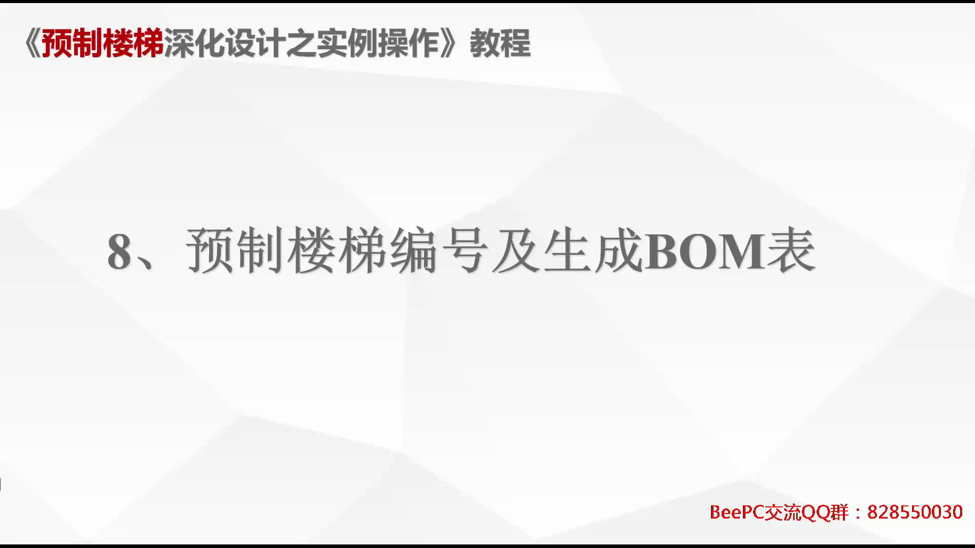 8、预制楼梯编号及生成BOM表