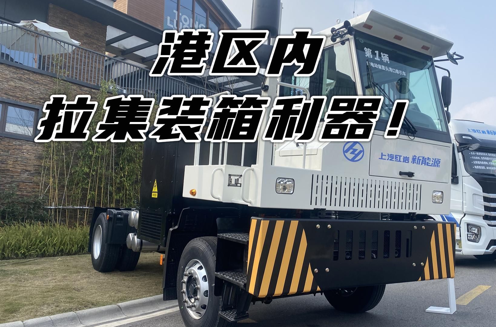 纯电动的偏置头牵引车,这在港区内拉集装箱不得爽到飞起?