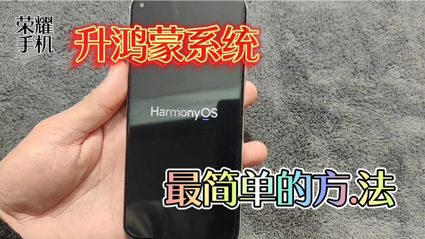 荣耀.手机升级鸿蒙系统 zui简单的方.法