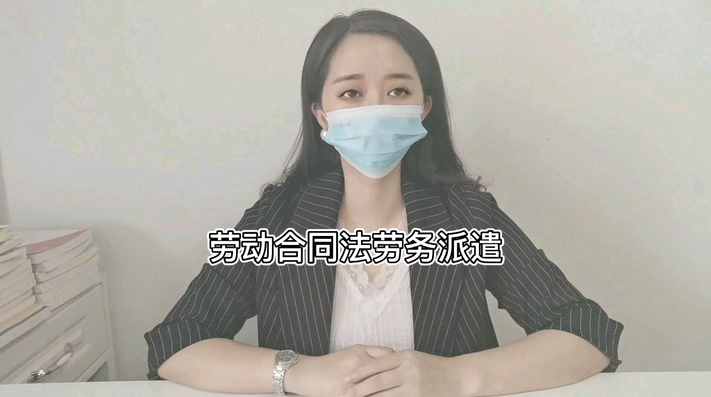 劳动合同法劳务派遣