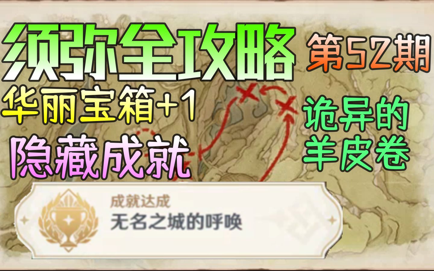 【原神须弥】华丽宝箱《诡异的羊皮卷》隐藏成就《无名之城的呼唤》...