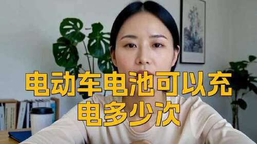 电动车电池寿命揭秘:你的电池还能撑多久?