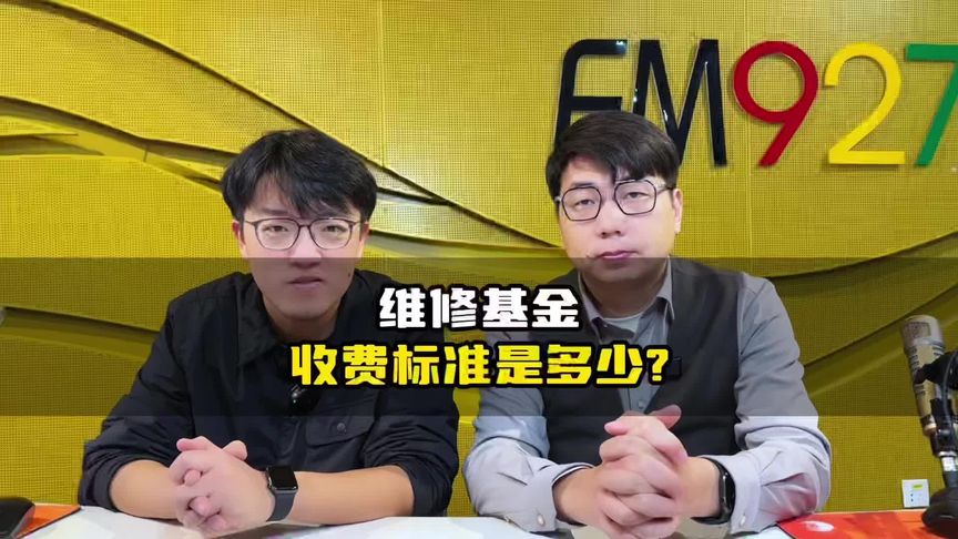 洛阳维修基金收费标准你知道吗?