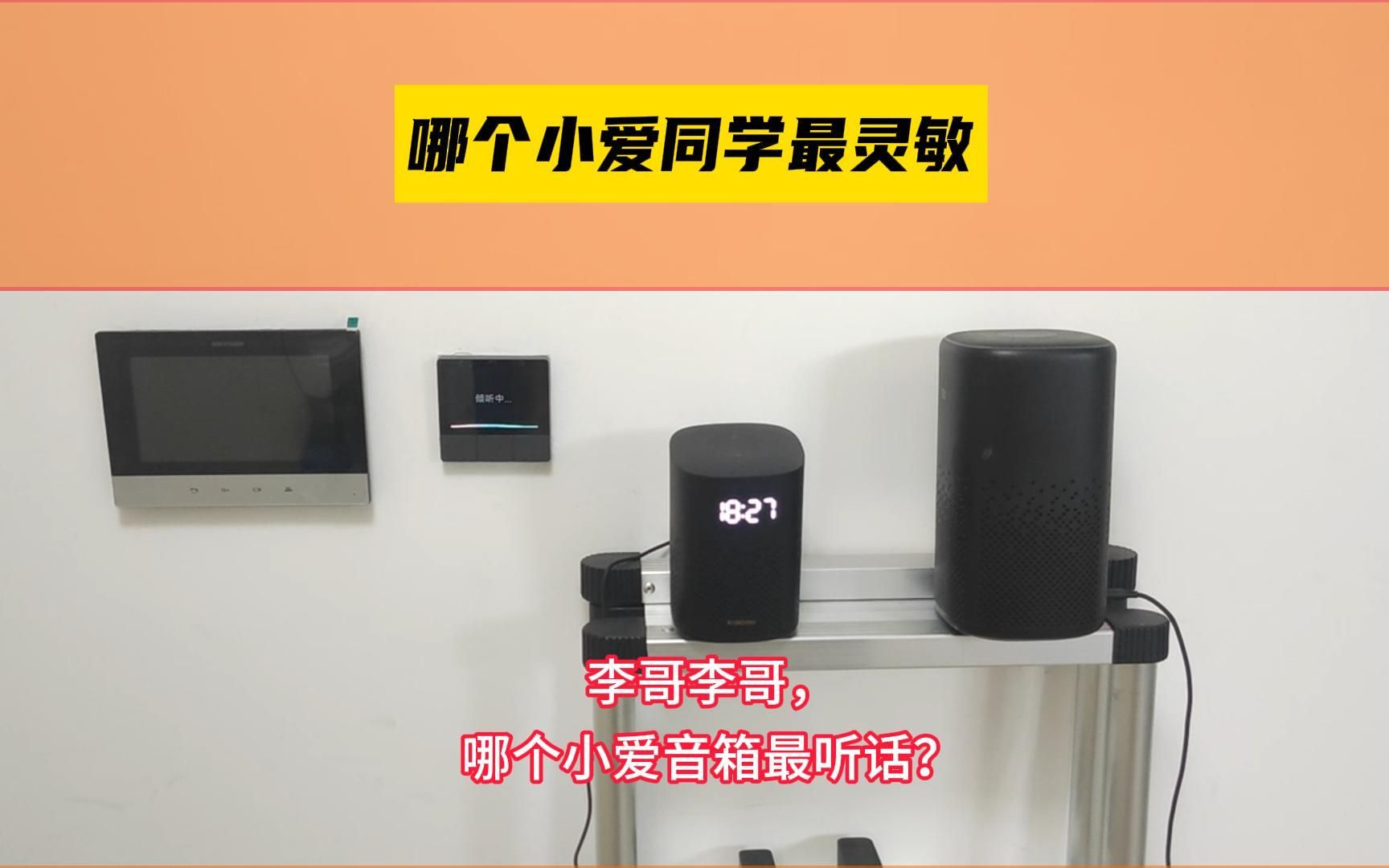 小爱音箱买哪个?三款常用小爱智能音箱语音灵敏度对比实测(小米智能...