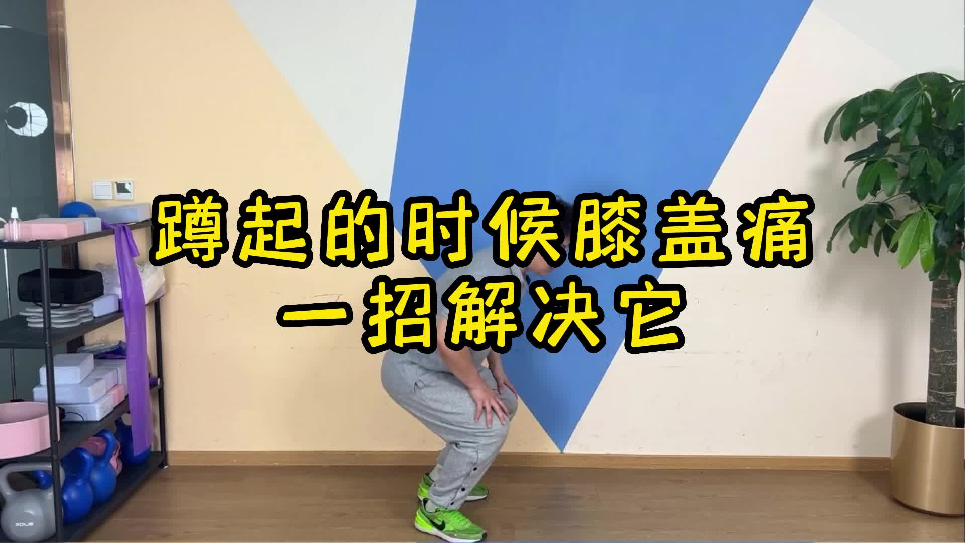 蹲起的时候膝关节不适怎么办