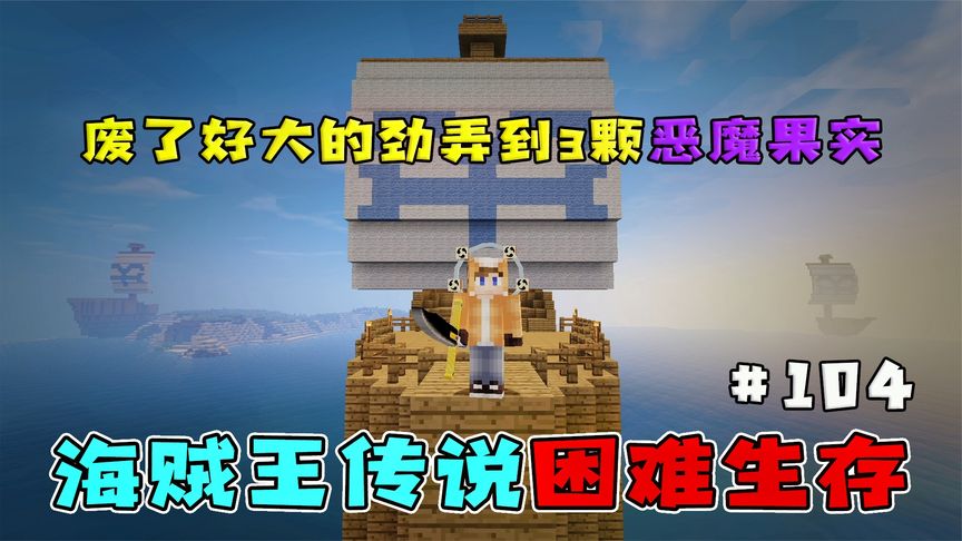 我的世界海贼王生存104:历尽千辛得到3颗恶魔果实,想手术果实了