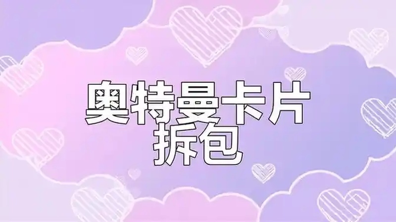 奥特曼卡片拆包大揭秘,凉亭里开卡乐趣多