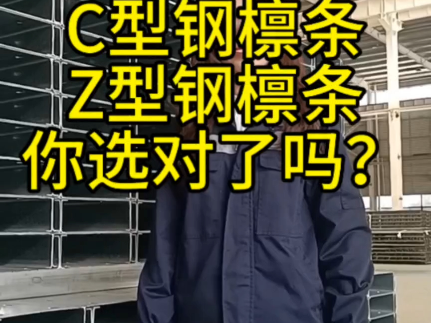揭秘C型钢檩条和Z型钢檩条,你选对了吗?