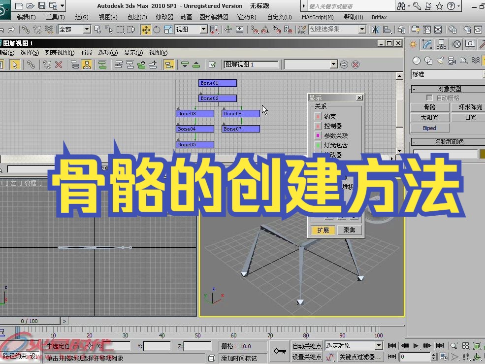 3dsmax骨骼的创建方法