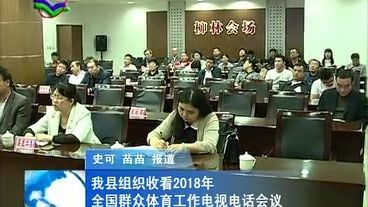 柳林县组织收看2018年全国群众体育工作电视电话会议