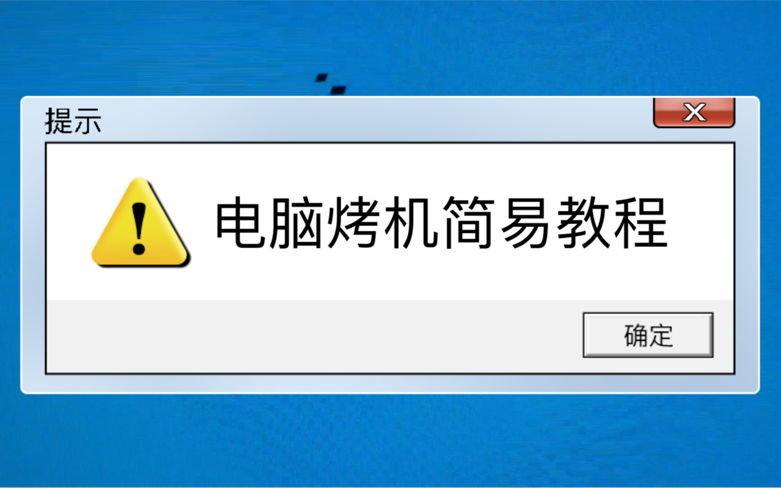 PC电脑超频稳定性负载测试烤机 简易教程 入门基础 讲解(附带工具)