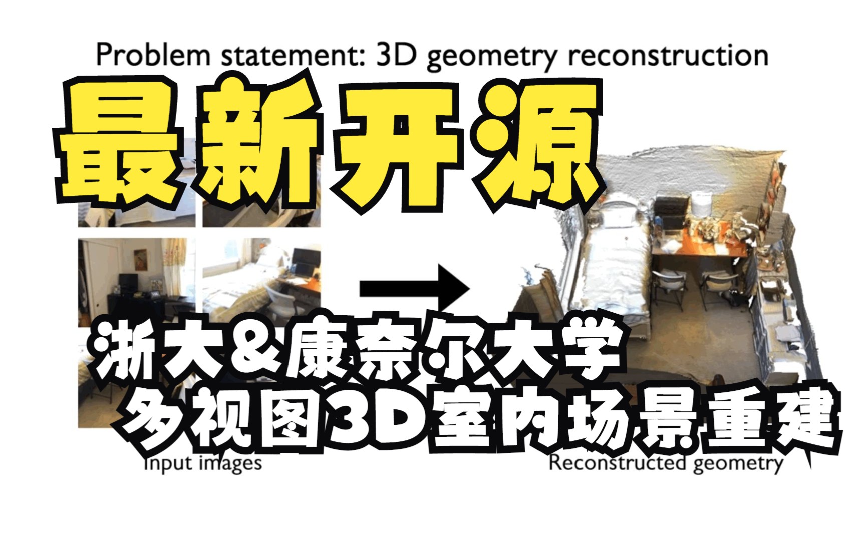 【最新开源】建模师要失业了?浙大&康奈尔大学多视图3D室内场景...