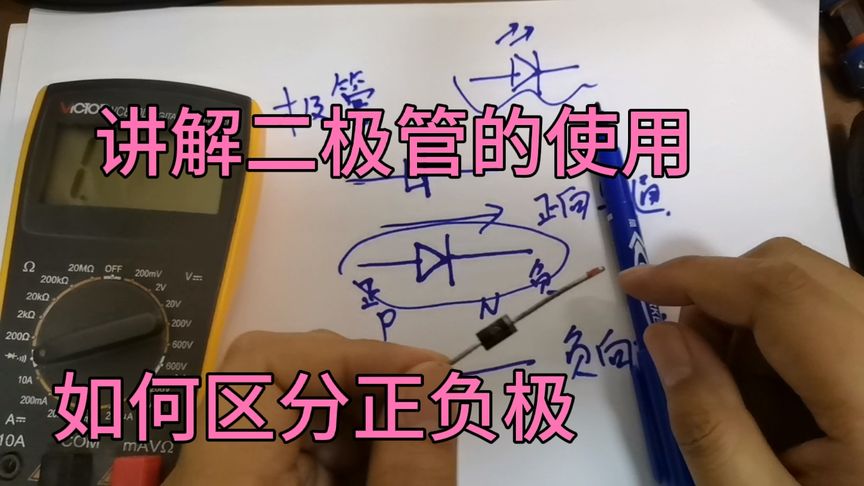 二极管是最常用的电子元器件,教初学者如何正确区分正负极
