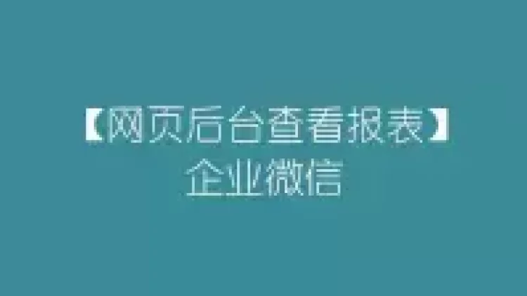 企业微信打卡 网页后台查看报表 教程