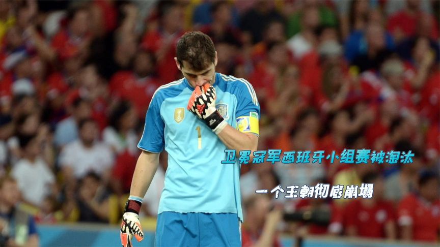 2014年巴西世界杯,卫冕冠军西班牙惨遭淘汰,一个王朝时代结束