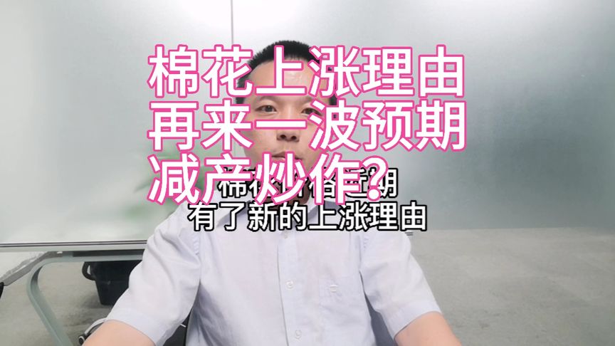 棉花价格上涨有新的理由,再来一波预期减产的炒作?