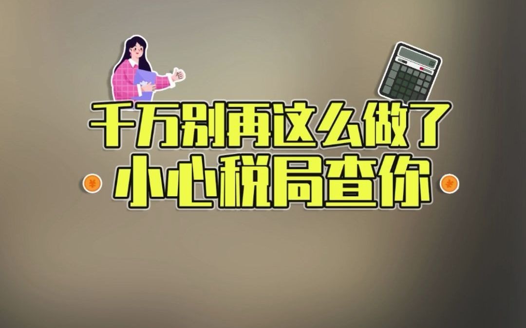 千万别再这么做了,税局会查你微信、支付宝流水