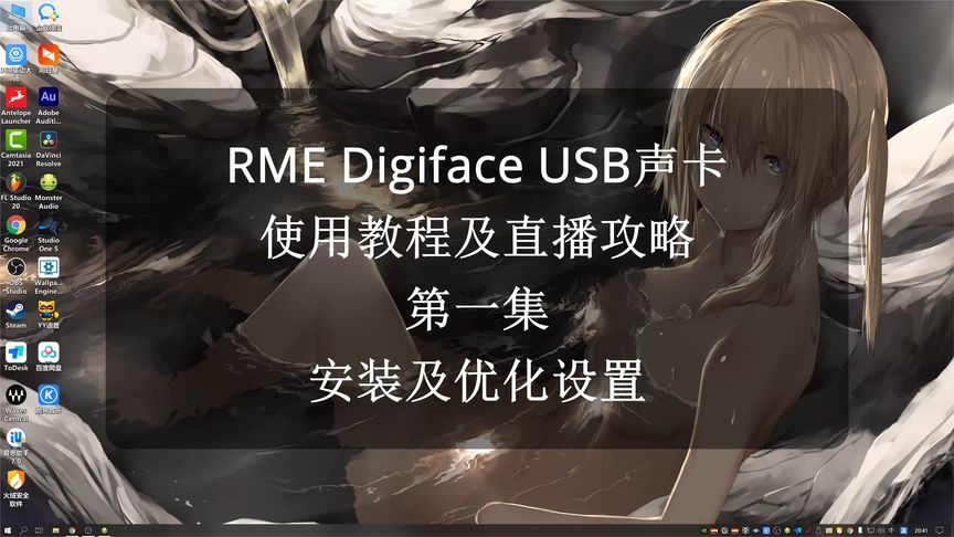 RME Digiface USB声卡使用教程及直播攻略1安装及优化设置