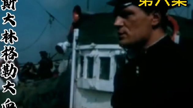 #二战,苏联与德国战争影片,《斯大林格勒大血战》@龙江影视传谋