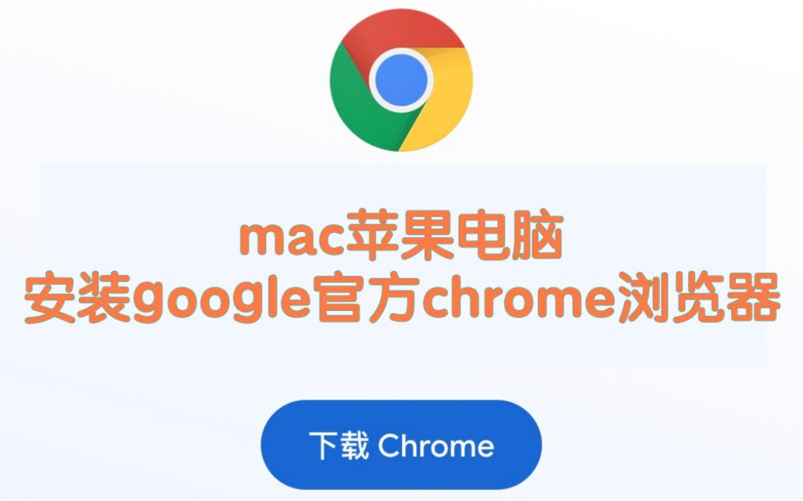 mac苹果电脑如何安装google官方chrome浏览器