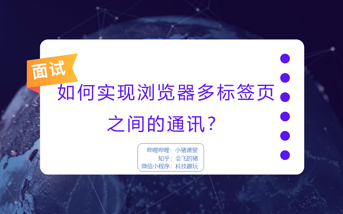 【前端面试】如何实现浏览器多标签页Tab之间的通信?