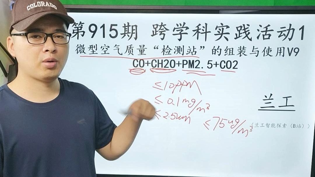 第915期 CO+CH2O+PM2.5+CO2 跨学科实践活动1 微型空气质量“...