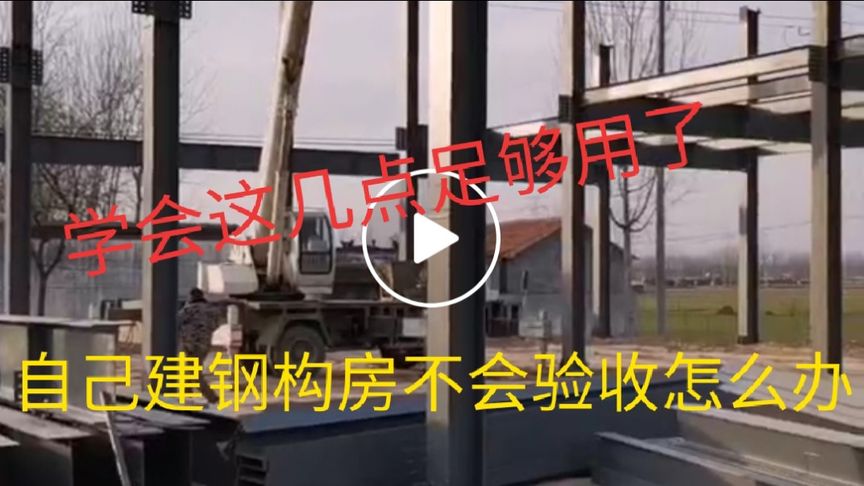 钢结构房建完了不会验收怎么办,认真学会这几招,自己验够用了。