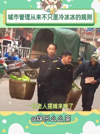 城市管理,从来不只是冷冰冰的规则 #温暖 #正能量 #规则