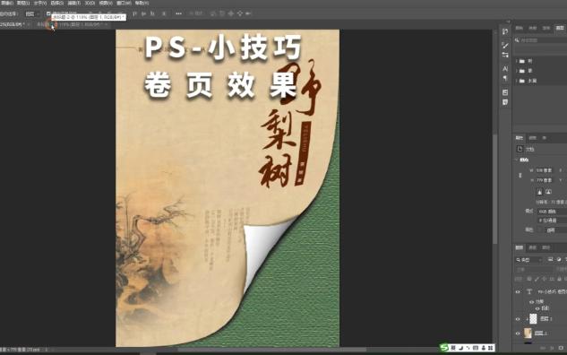 PS-小技巧之卷页效果
