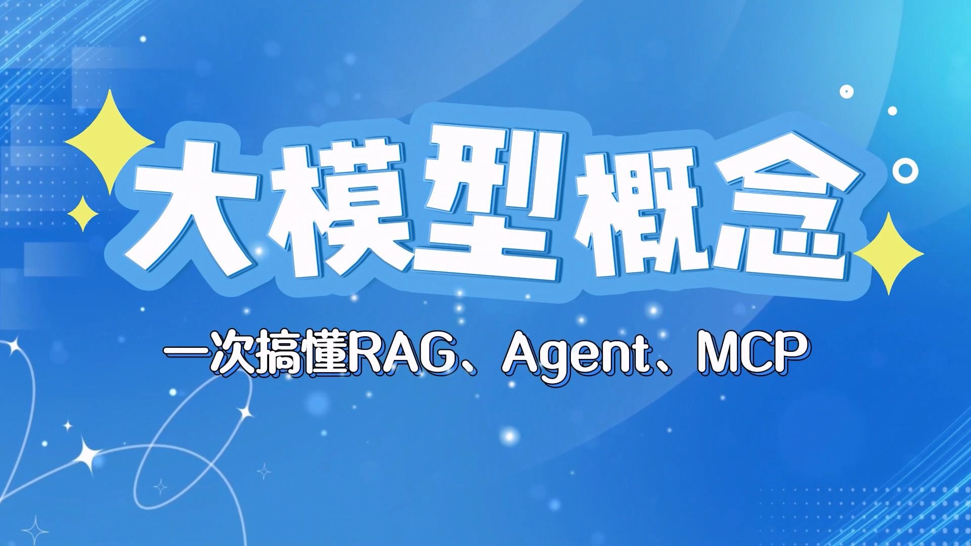 【大模型】一个视频搞懂RAG、Agent、MCP是什么?有什么用?