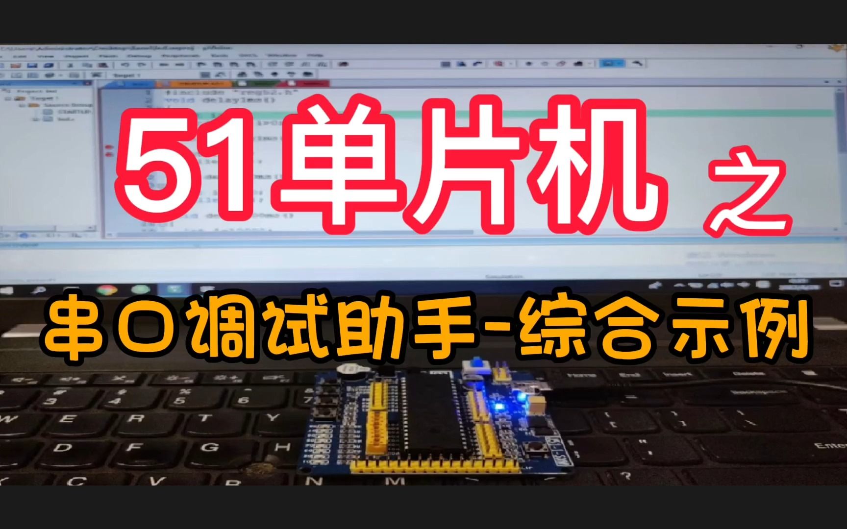 【51单片机入门教程】串口控制-综合示例,涵盖串口、定时器、中断、...