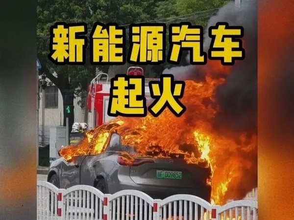 为什么感觉新能源汽车经常起火该如何处理