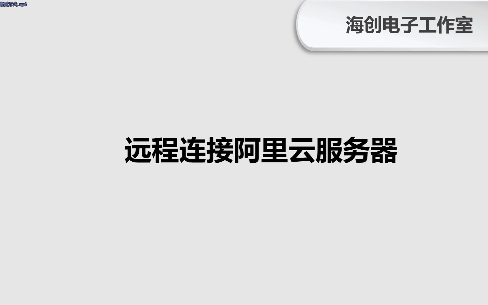 两种远程连接阿里云服务器的方式