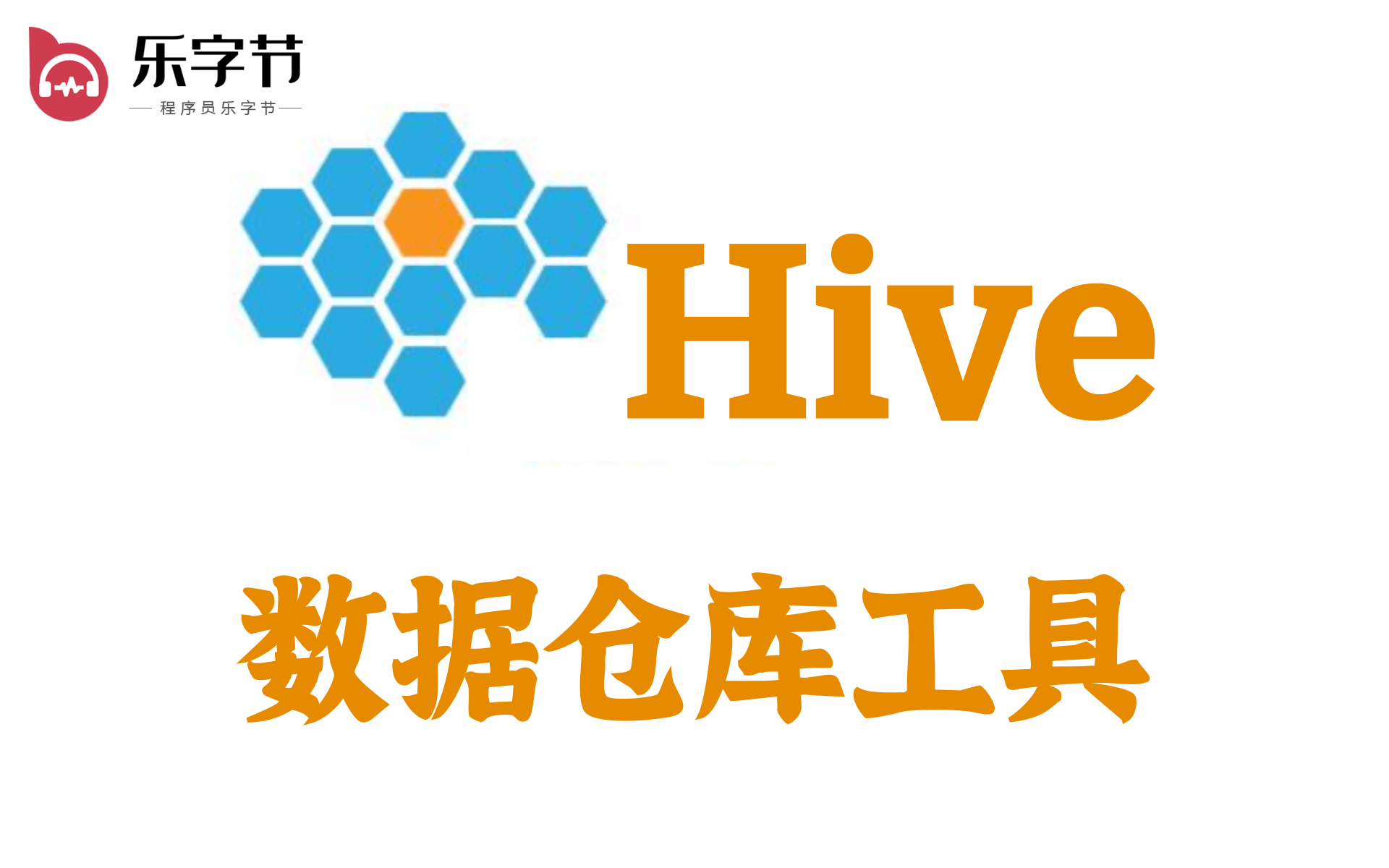 【价值2w的大数据课程】-Apache Hive-数仓开发精讲到企业级实战...