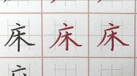 初学者硬笔书法练字,生字床字的笔画书写要点,一定要动笔练习写