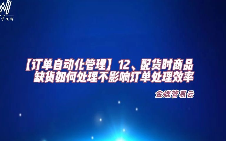 【订单自动化管理】12、配货时商品缺货如何处理不影响订单处理效率