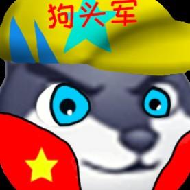 狗头动画军 
