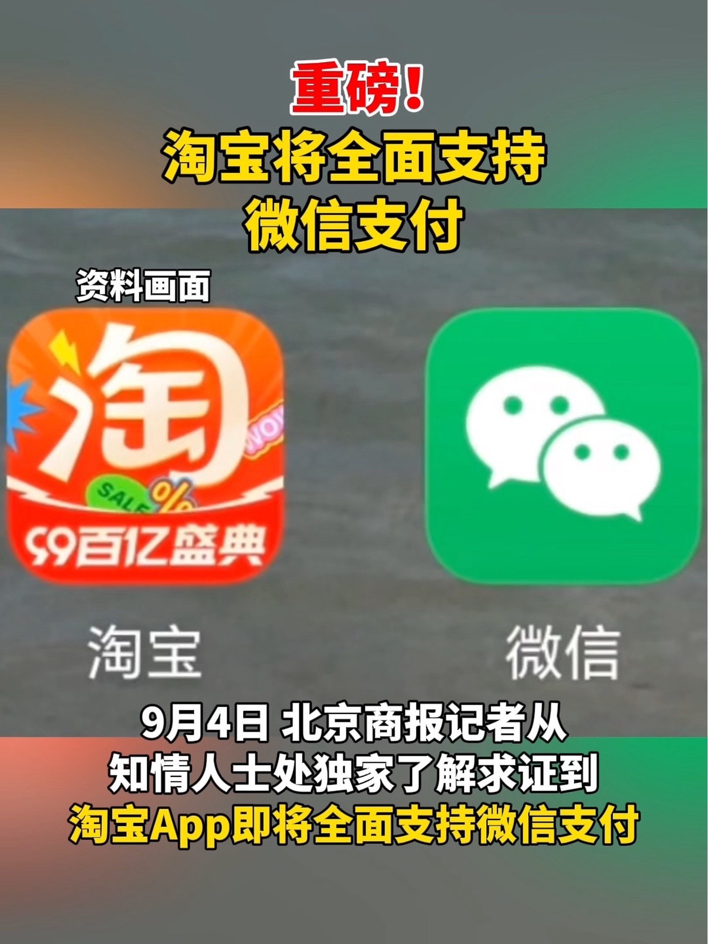 淘宝将全面支持微信支付!