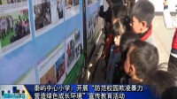 秦屿中心小学:开展“防范校园欺凌暴力 营造绿色成长环境”宣传教育...
