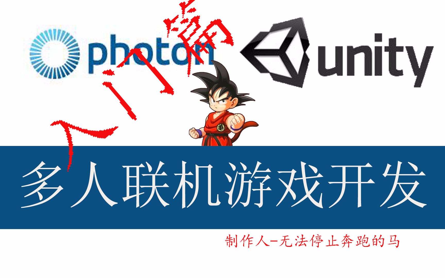 Unity使用PUN2多人联机游戏开发--入门篇