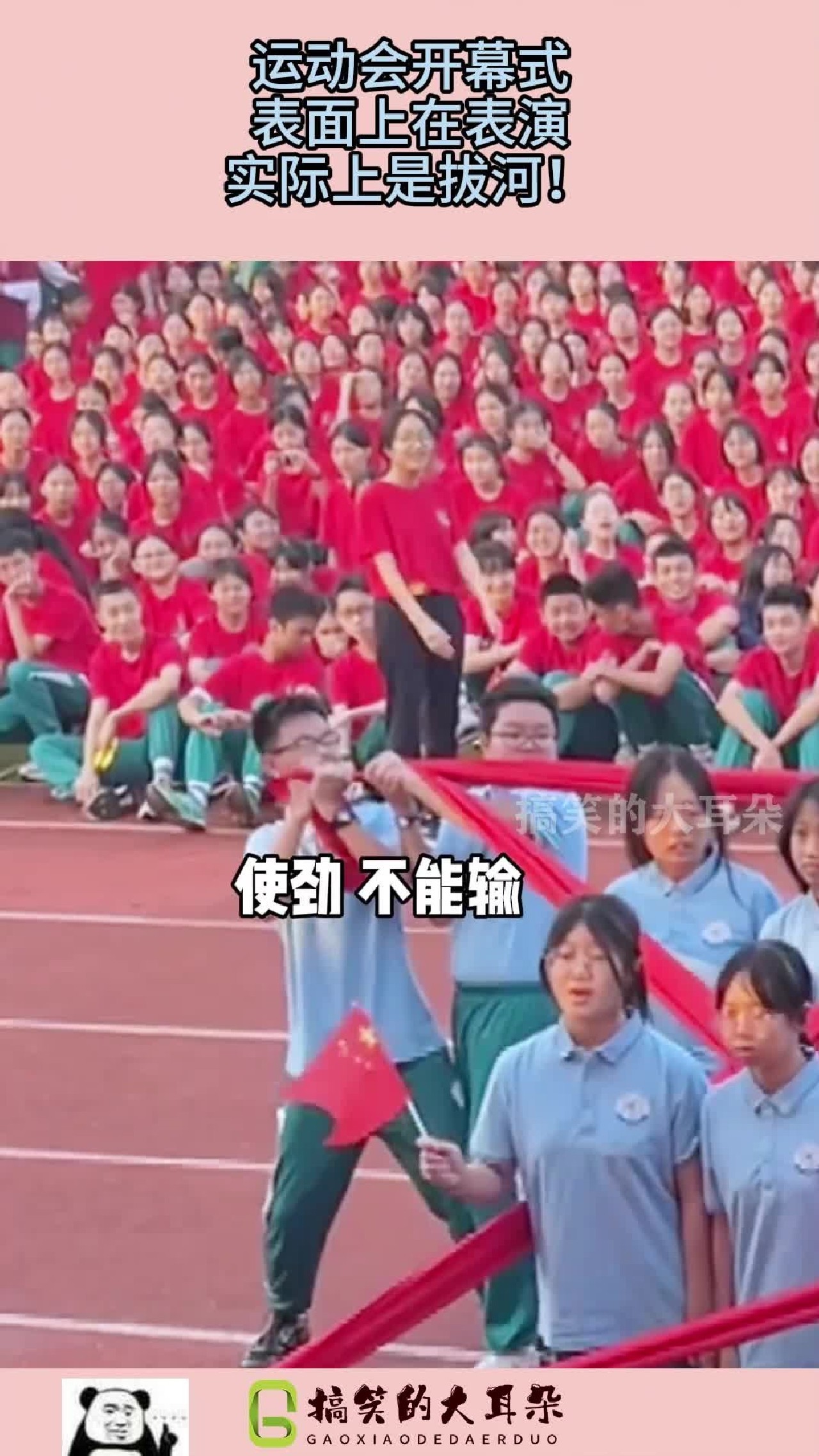 运动会开幕式,表面上在表演,实际上是拔河!