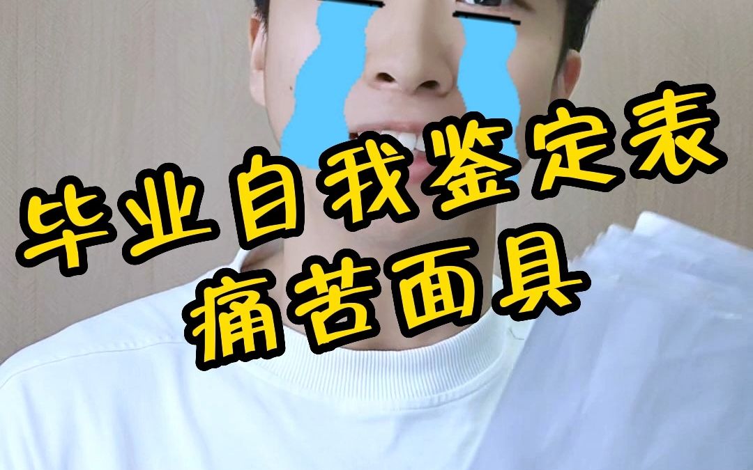 毕业生自我鉴定表真的很废手ߘ