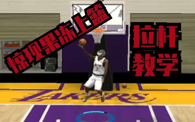 拉杆技巧解说NBA2k20手机版