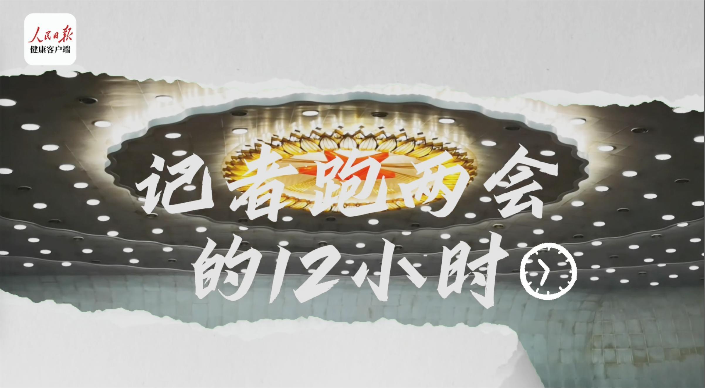 两会vlog:记者跑两会的12小时