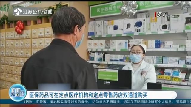 国家医保局:医保药品可在定点医疗机构和定点零售药店双通道购买