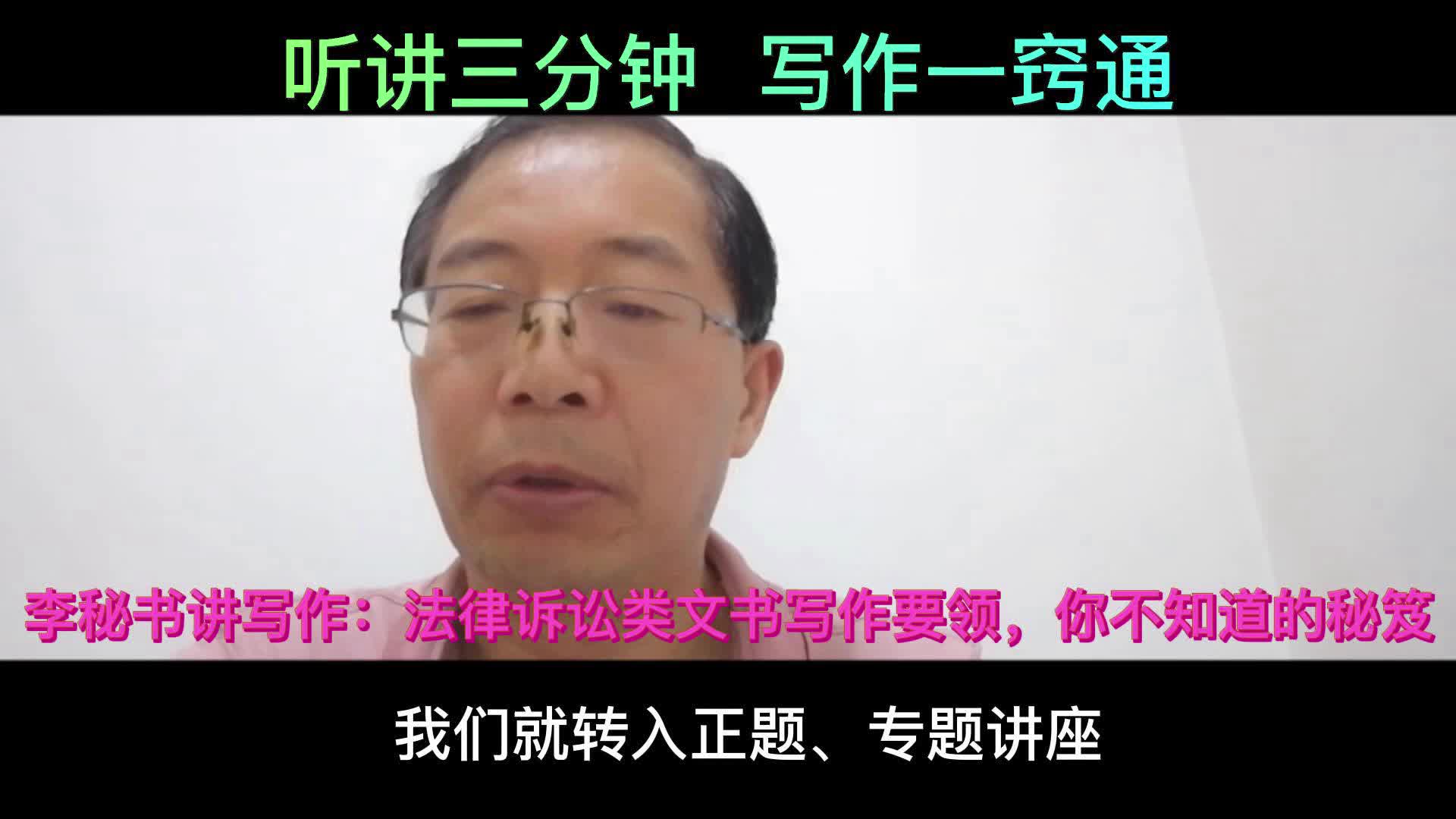 李秘书讲写作:法律诉讼类文书写作要领,你不知道的秘笈