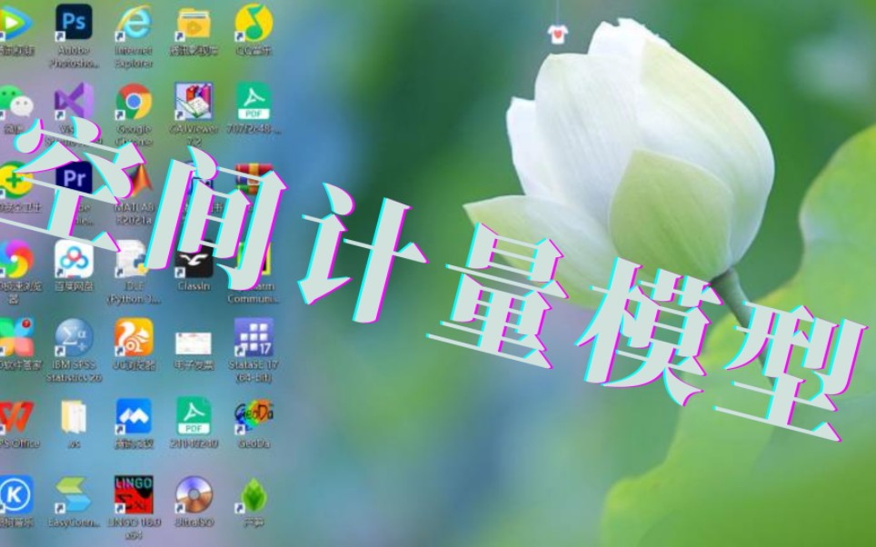 空间计量模型简单介绍--Geoda软件操作